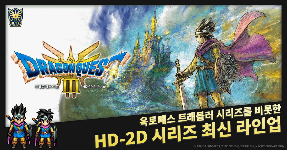 SQUARE ENIX HD-2D 시리즈 최신 라인업